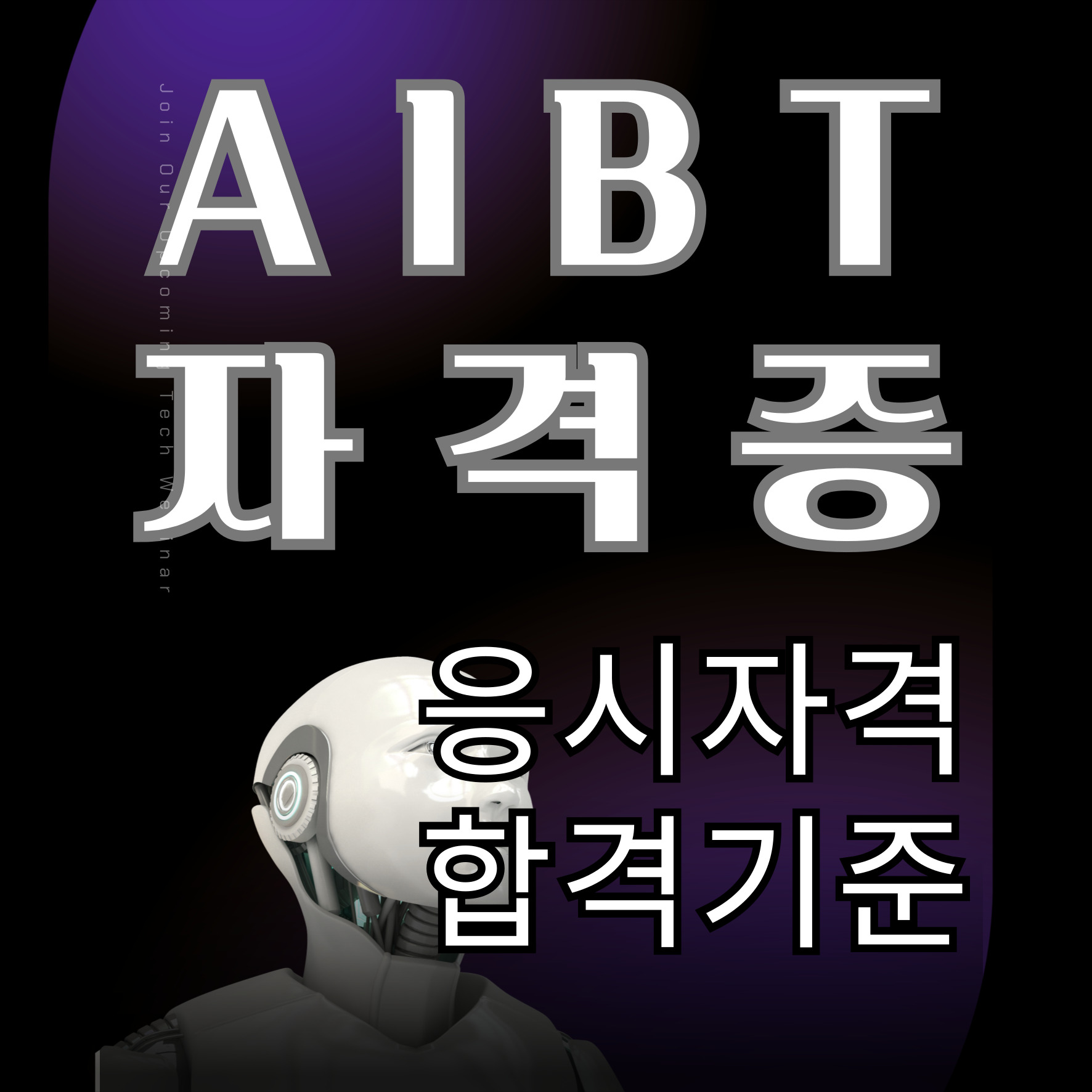 AIBT자격증 응시자격과 합격기준 최신버전 안내 | 스마트 경제 재테크!!